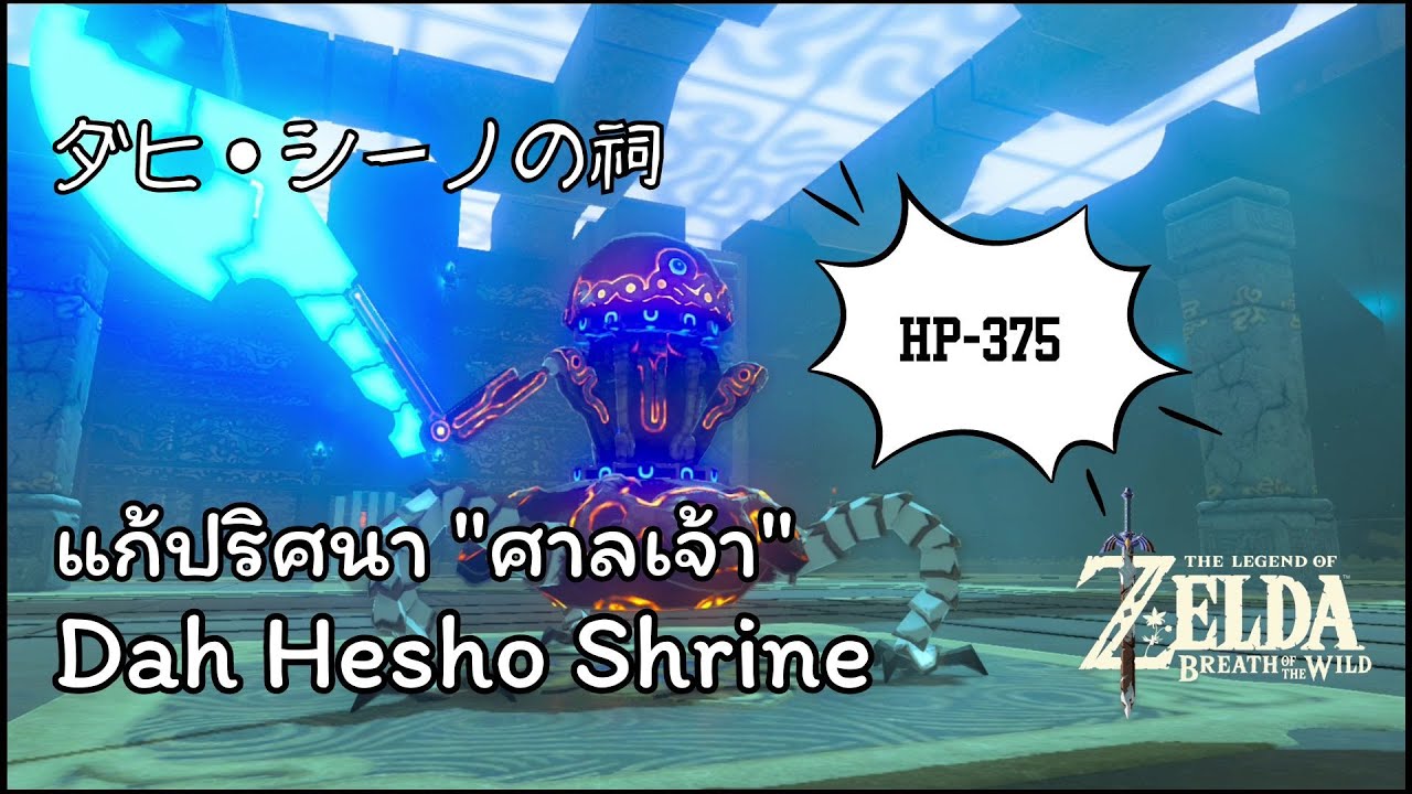 แก้ปริศนา "ศาลเจ้า" Dah Hesho Shrine「ダヒ・シーノの祠」(100) - The Legend of ...