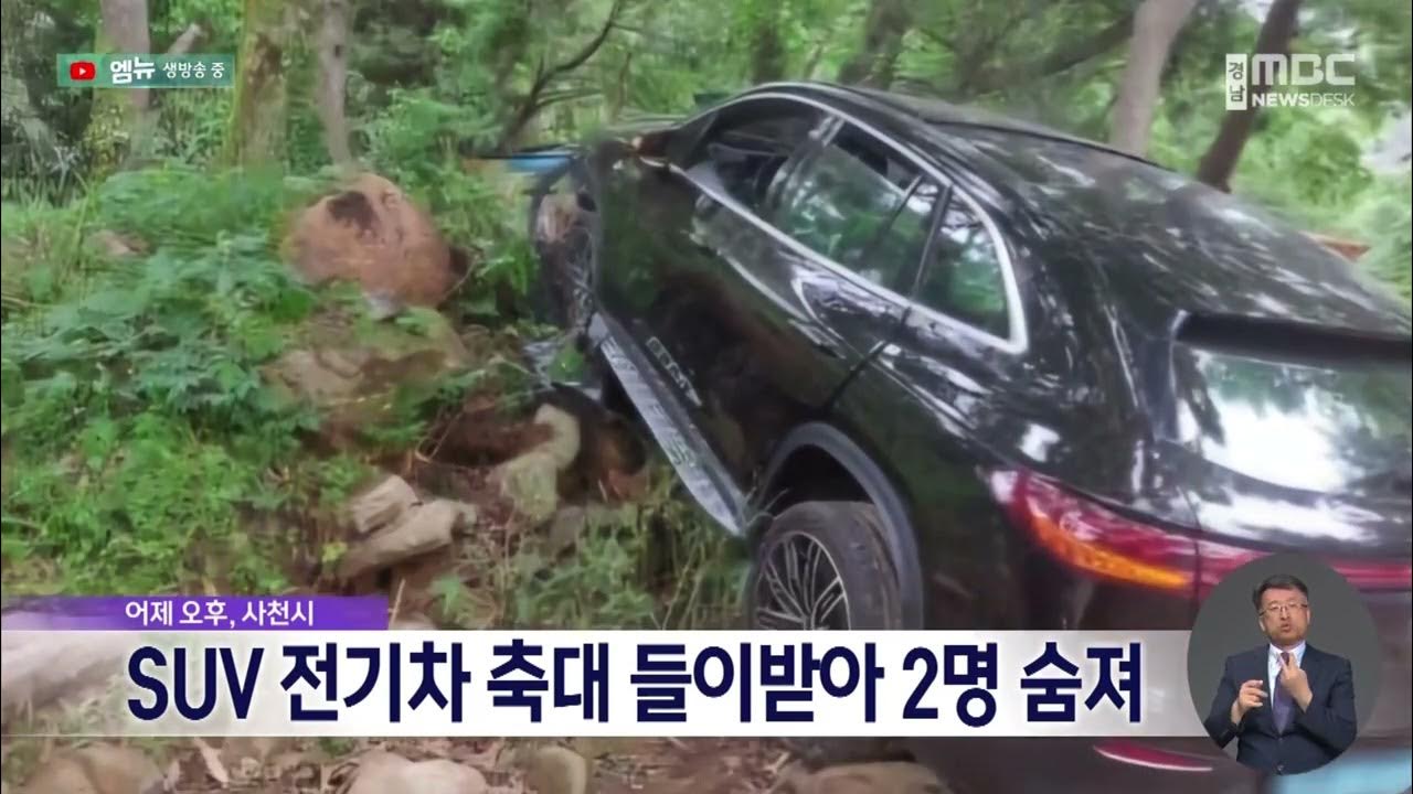 SUV 전기차 축대 들이받아 2명 숨져 (2024.05.13/뉴스데스크/MBC경남) - YouTube