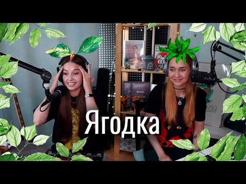 Julia Koshkina and Ksusha Zanuda - Berry (Ягодка)