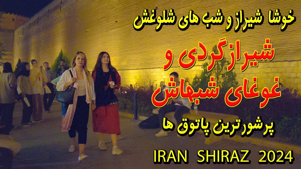 IRAN SHIRAZ 2024 - Walking Tour in the Busy Nights of Shiraz - Street ...