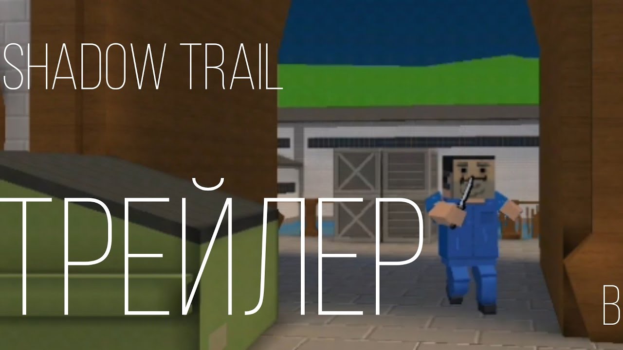 ТРЕЙЛЕР: shadow trail ТРЕЙЛЕР К ФИЛЬМУ ПО БЛОК СТРАЙКУ!!! - YouTube