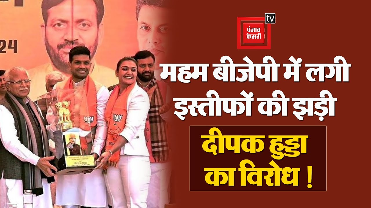 टिकट वितरण के बाद थम नहीं रहा BJP में घमासान, Meham में भी कई नेताओं ने ...