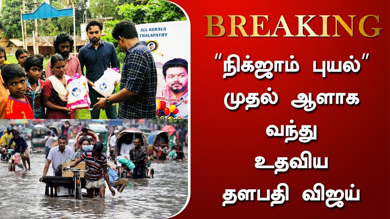 “நிக்ஜாம் புயல்” முதல் ஆளாக வந்து உதவிய தளபதி விஜய் – Vijay Helping To ...