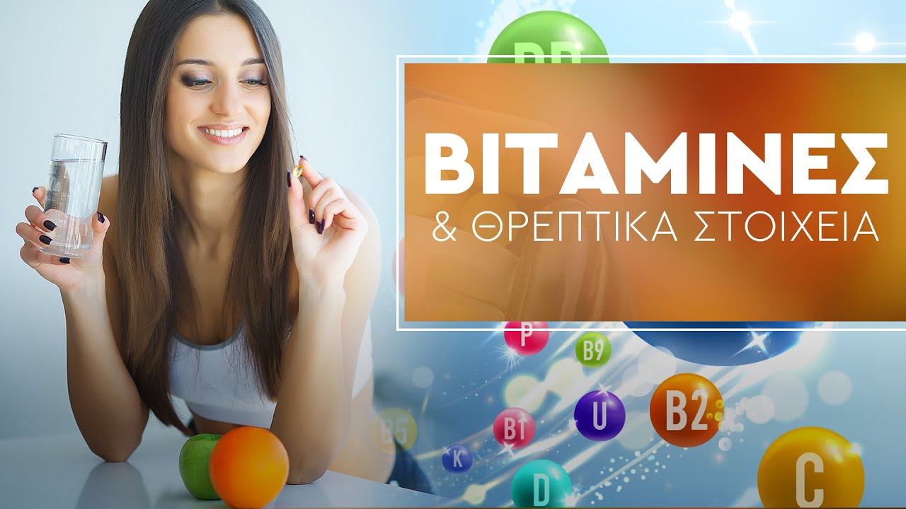 Βιταμίνες & Θρεπτικά Στοιχεία | Η καθημερινή Ασπίδα της Υγείας - YouTube
