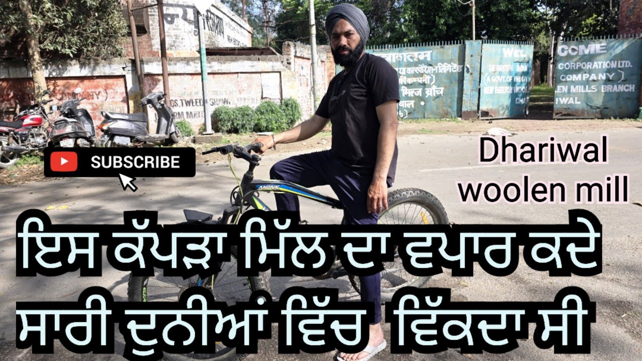 The British India Corporation cloth Mill Dhariwal ਕਦੇ ਪੂਰੀ ਦੁਨੀਆਂ 'ਚ ...