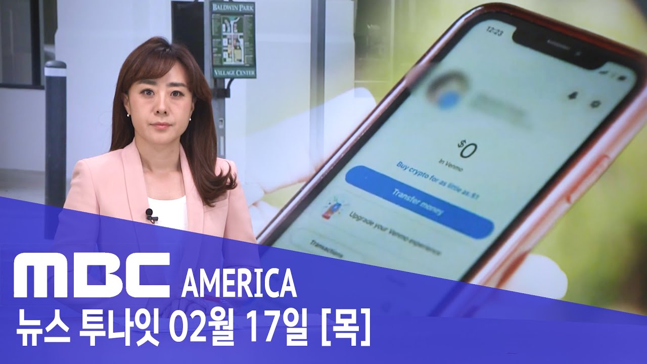 "전화 좀 빌려줘"...송금앱으로 수천달러 털어가 - MBC AMERICA (2022년 2월 17일) - YouTube