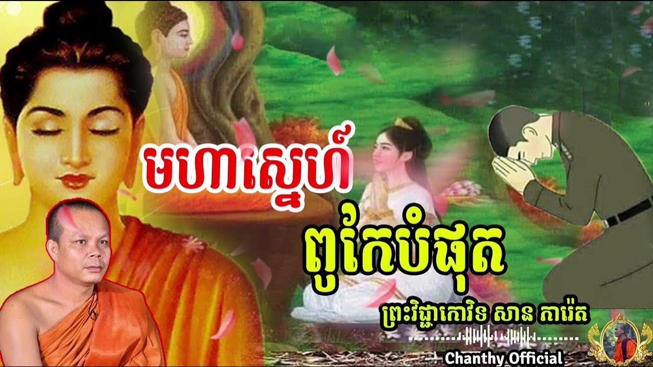 មហាស្នេហ៍ ពូកែបំផុត សម្ដែងដោយ៖ ព្រះវិជ្ជាកោវិទ ,សាន ភារ៉េត , [ Chanthy Official ] - YouTube