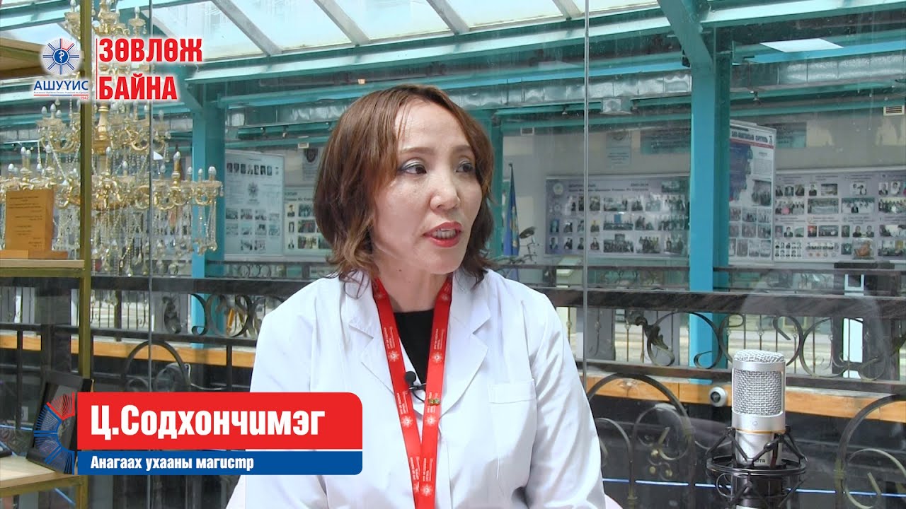 “АШУҮИС ЗӨВЛӨЖ БАЙНА” подкаст Нүүр амны эрүүл ахуйч мэргэжлийн тухай