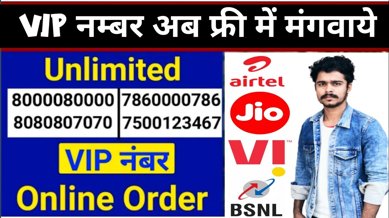 vip number kaise le free me | how to get jio vi airtel VIP number | VIP ...
