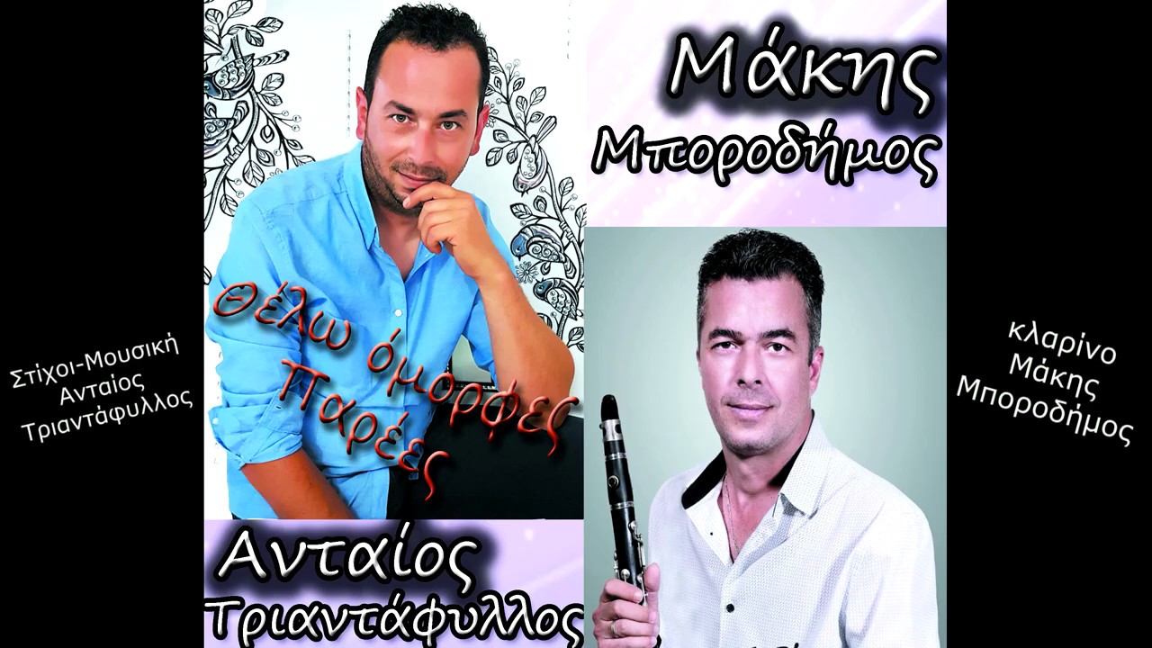 Θέλω όμορφες παρέες...Ανταίος Τριαντάφυλλος..Μάκης Μποροδήμος - YouTube