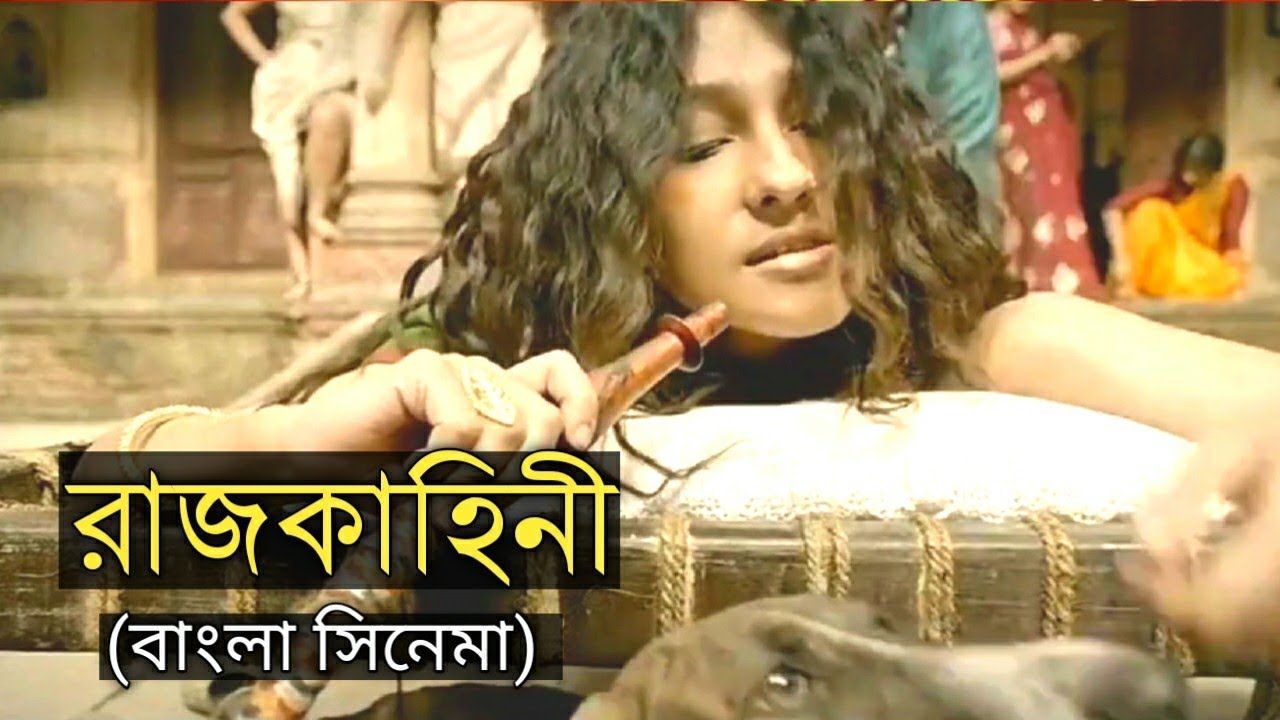 " রাজকাহিনী " Movie Explained In Bangla | Cinemar Duniya - YouTube