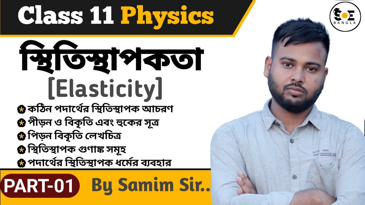 স্থিতিস্থাপকতা Class 11 | Elasticity Class 11 in Bengali | Elasticity ...