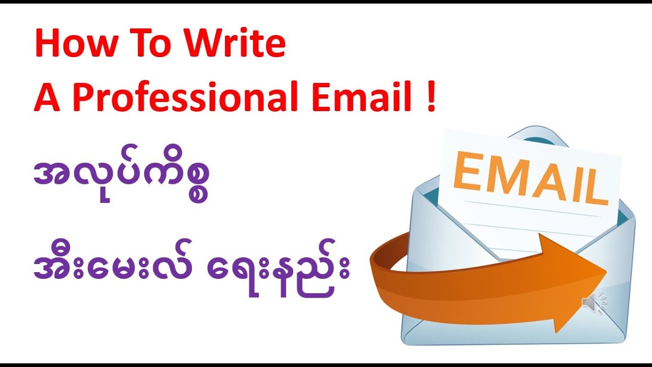 အလုပ်ကိစ္စ အီးမေးလ် ရေးနည်း How To Write A Professional Email - YouTube
