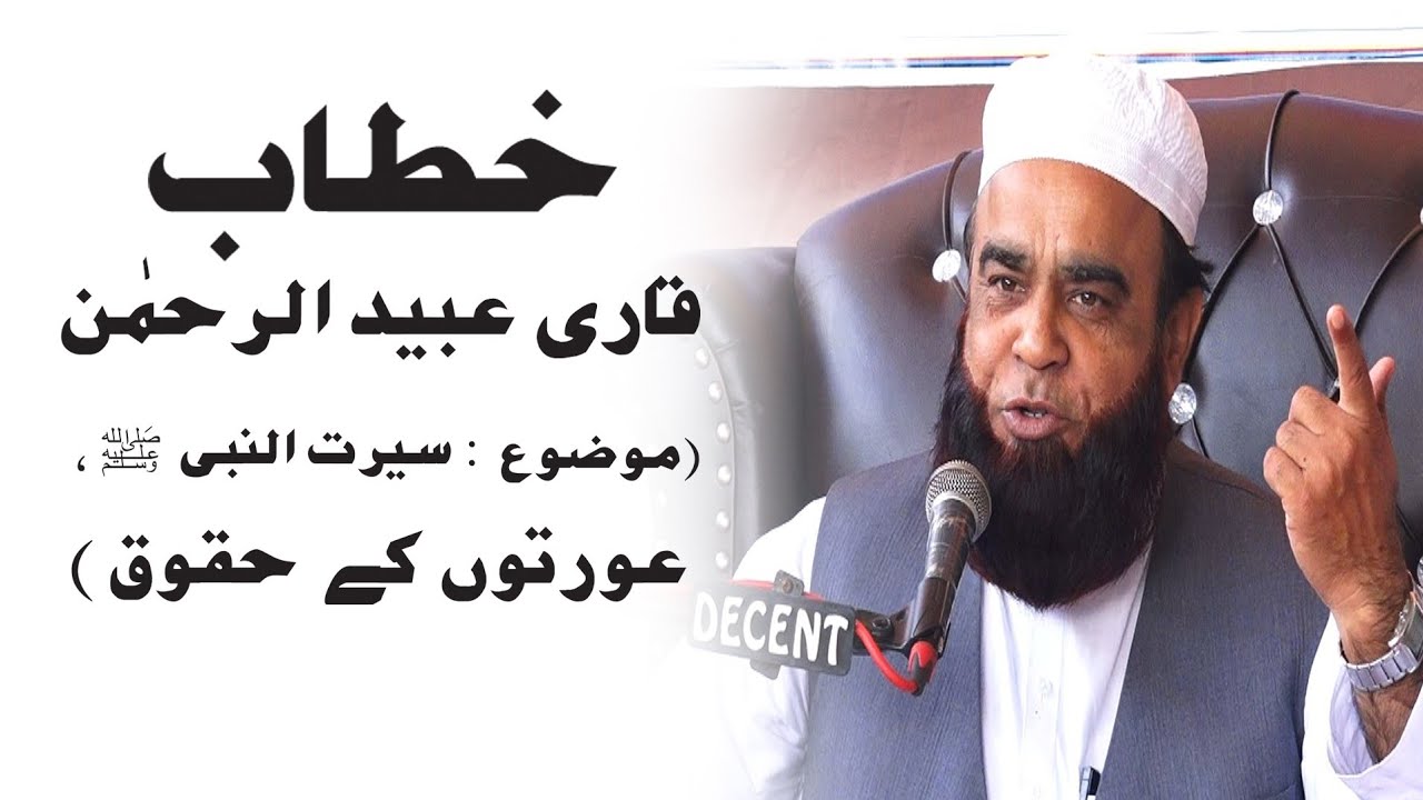 Seerat ul Nabi (PUBH) Ouraton Kay Haqook | Molana Ubaid UR Rahman Anwar ...