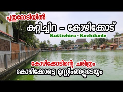 Kuttichira Kozhikode | History of Kozhikode | കോഴിക്കോടിന്‍റെ ചരിത്രം ...