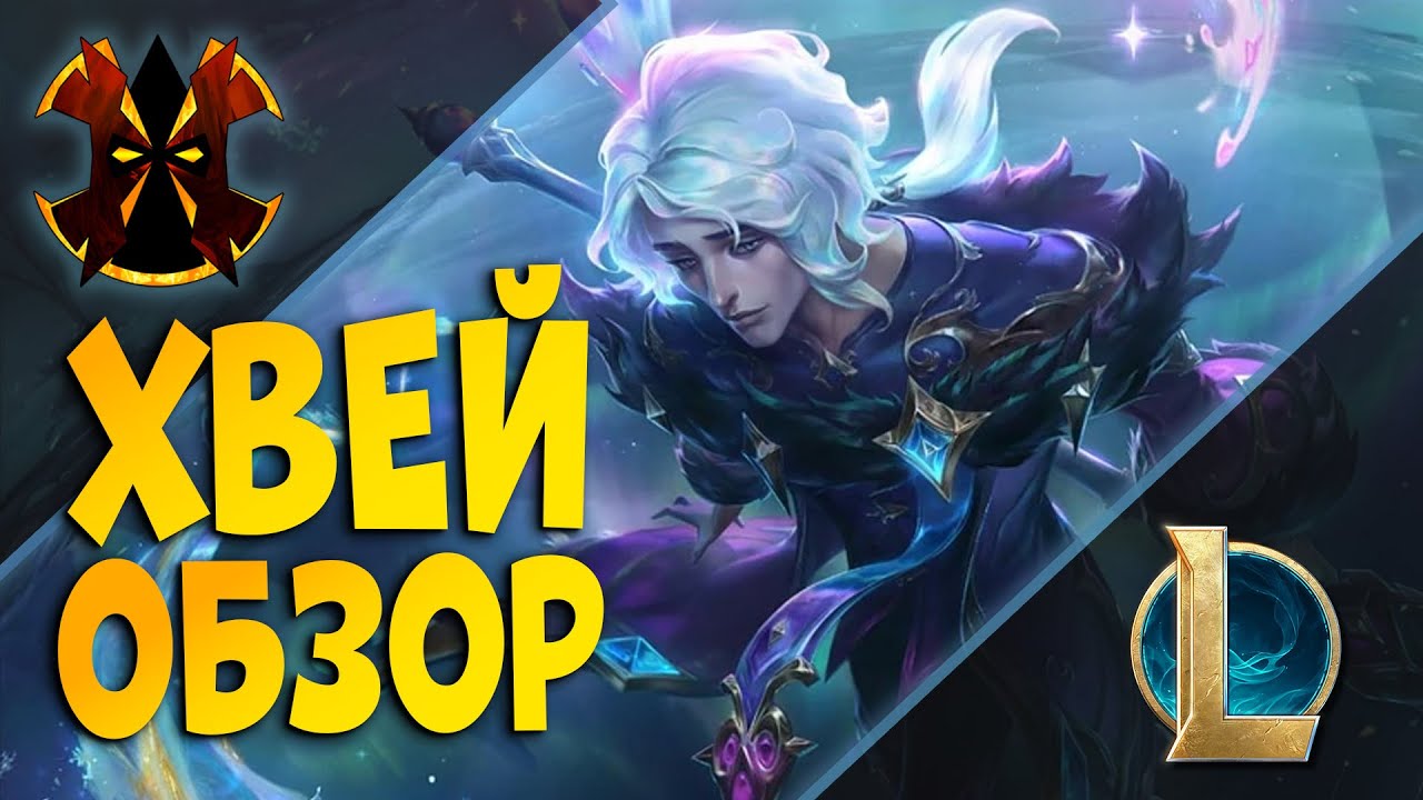 НОВЫЙ ГЕРОЙ ХВЭЙ - ОБЗОР - ЛИГА ЛЕГЕНД - League of legends Hwei - YouTube
