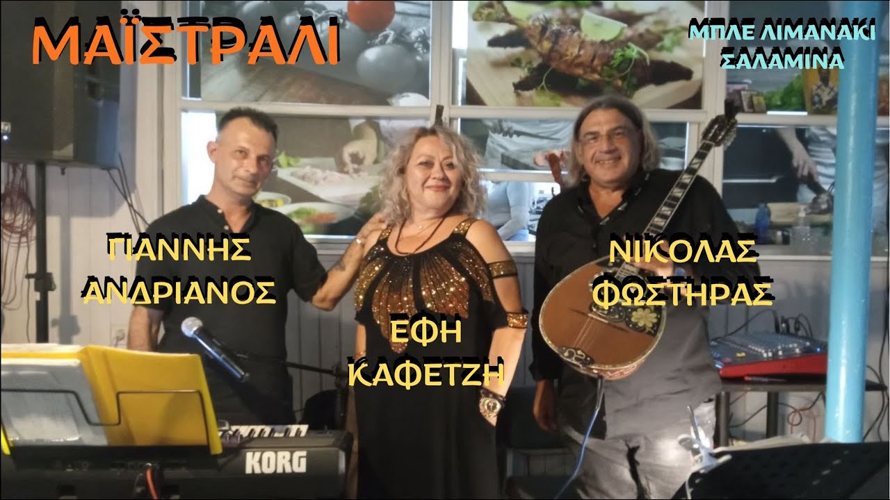 ΜΑΙΣΤΡΑΛΙ - ΜΠΛΕ ΛΙΜΑΝΑΚΙ ΣΑΛΑΜΙΝΑΣ - YouTube