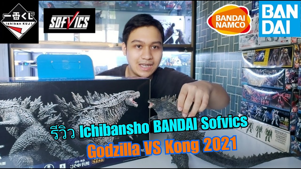 รีวิว Ichibansho BANDAI Sofvics Godzilla VS Kong 2021 งานห่วยหรือดวงซวย - YouTube