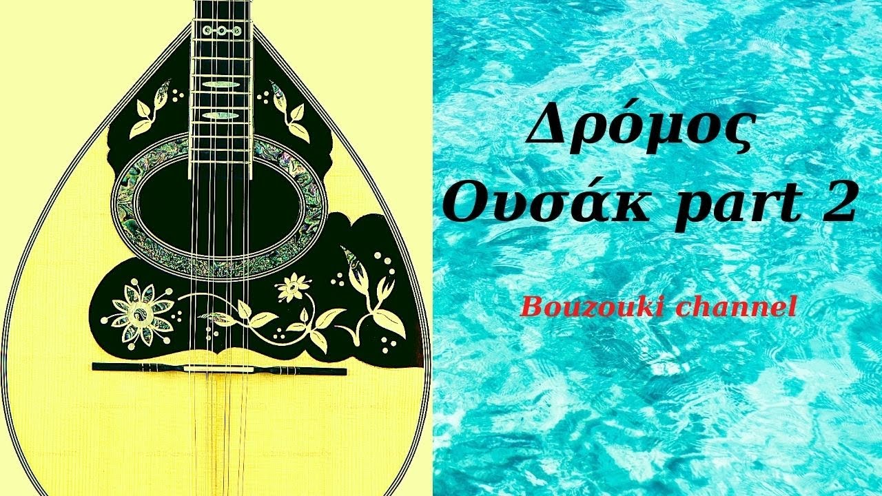Δρόμος Ουσάκ part 2 | Μάθημα στο μπουζούκι με πλήρη παρτιτούρα & tab ...