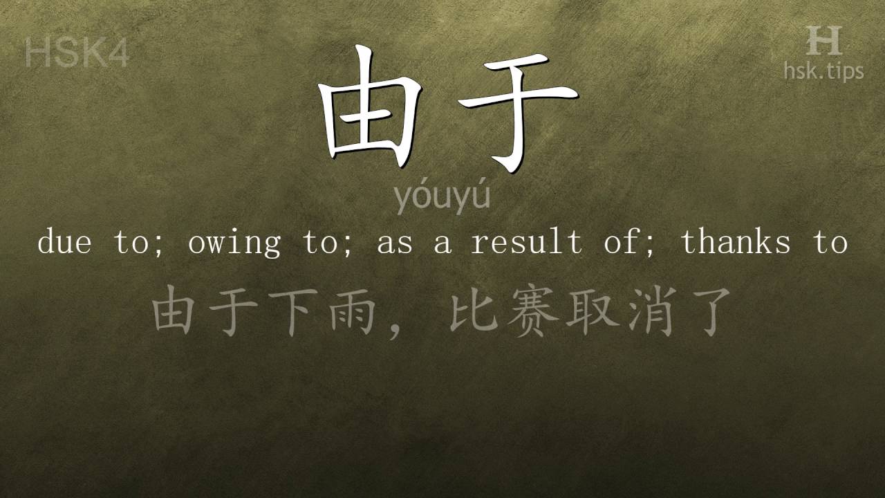 Chinese HSK 4 vocabulary 由于 (yóuyú), ex.1, www.hsk.tips - YouTube