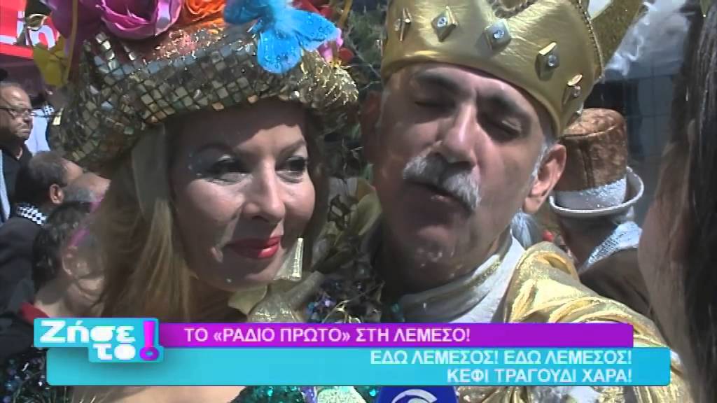 ΤΟ ΡΑΔΙΟ ΠΡΩΤΟ ΚΑΝΕΙ ΤΣΙΚΝΟΠΕΜΠΤΗ ΣΤΗ ΛΕΜΕΣΟ - YouTube