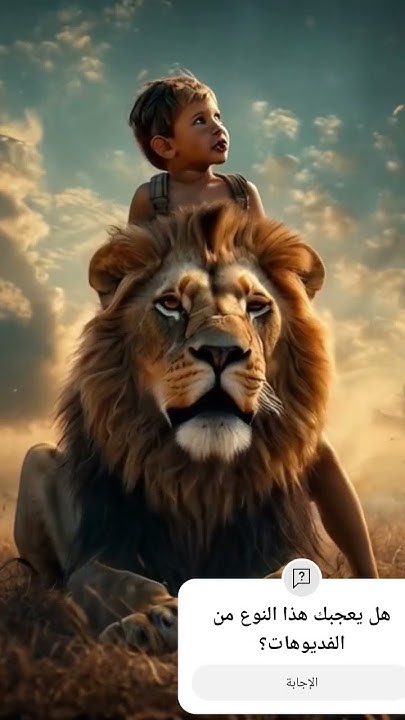 طفل يروض أسد شرس تتابعني لترى المستحيل - YouTube