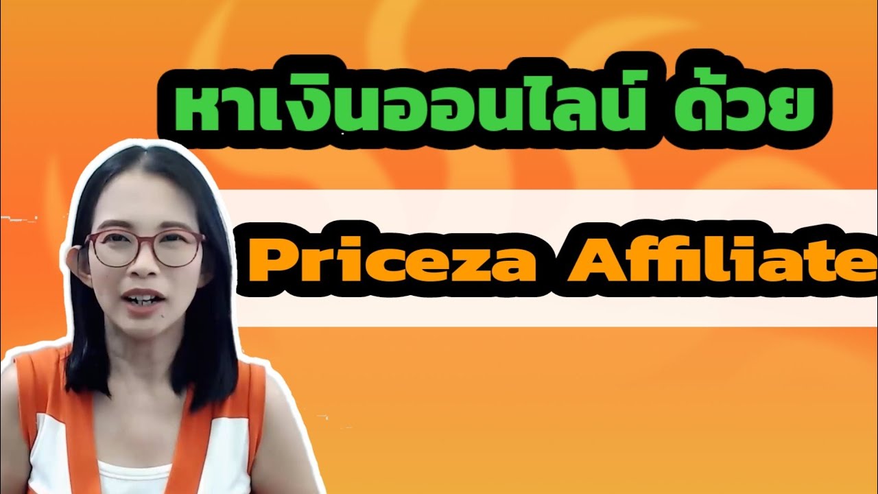 หาเงินออนไลน์ กับ Priceza Affiliate รายได้เสริม ไม่ต้องสต๊อกของ ไม่ต้องส่งของเอง - YouTube