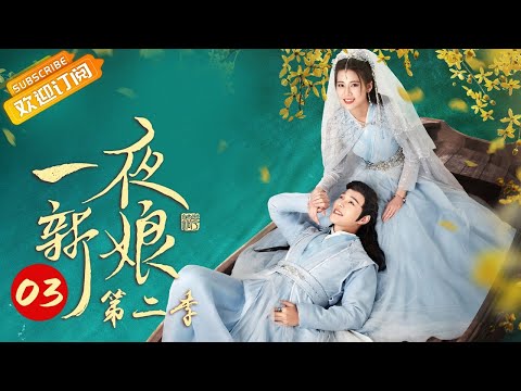 【ENG SUB】《一夜新娘2 The Romance of Hua Rong 2》第3集 秦尚城将海盗船改造成婚房获花溶芳心【芒果TV青春剧场】