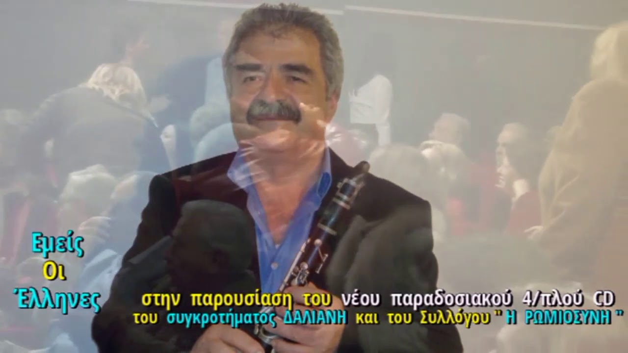 ΣΥΓΚΡ ΔΑΛΙΑΝΗ ΣΥΛ ''Η ΡΩΜΙΟΣΥΝΗ'' ΠΑΡΟΥΣΙΑΣΗ 4ΠΛΟΥ CD ΕΙΣΟΔΟΣ ΜΕ ...