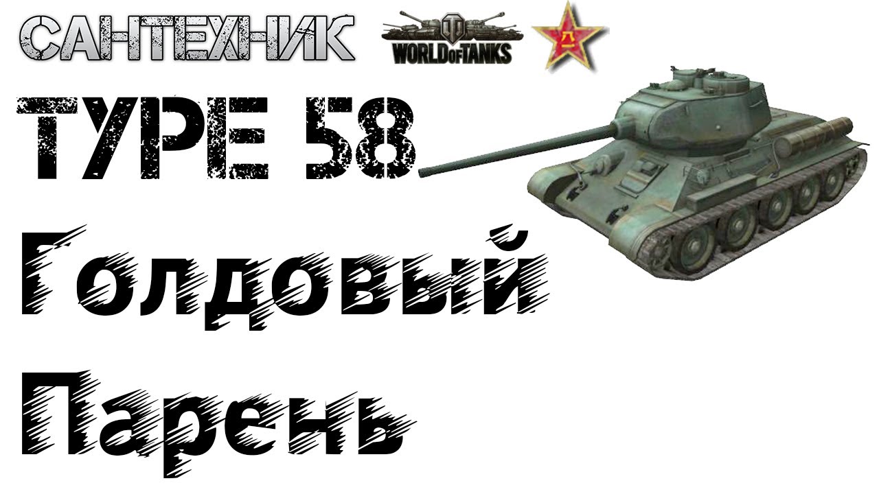 TYPE 58 Гайд (обзор), бой на Type58, знак классности "Мастер" - YouTube