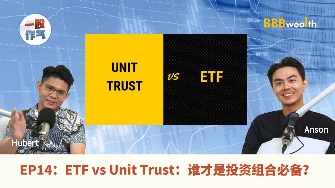 【一股作气】EP14：ETF vs Unit Trust：谁才是投资组合必备？ - YouTube