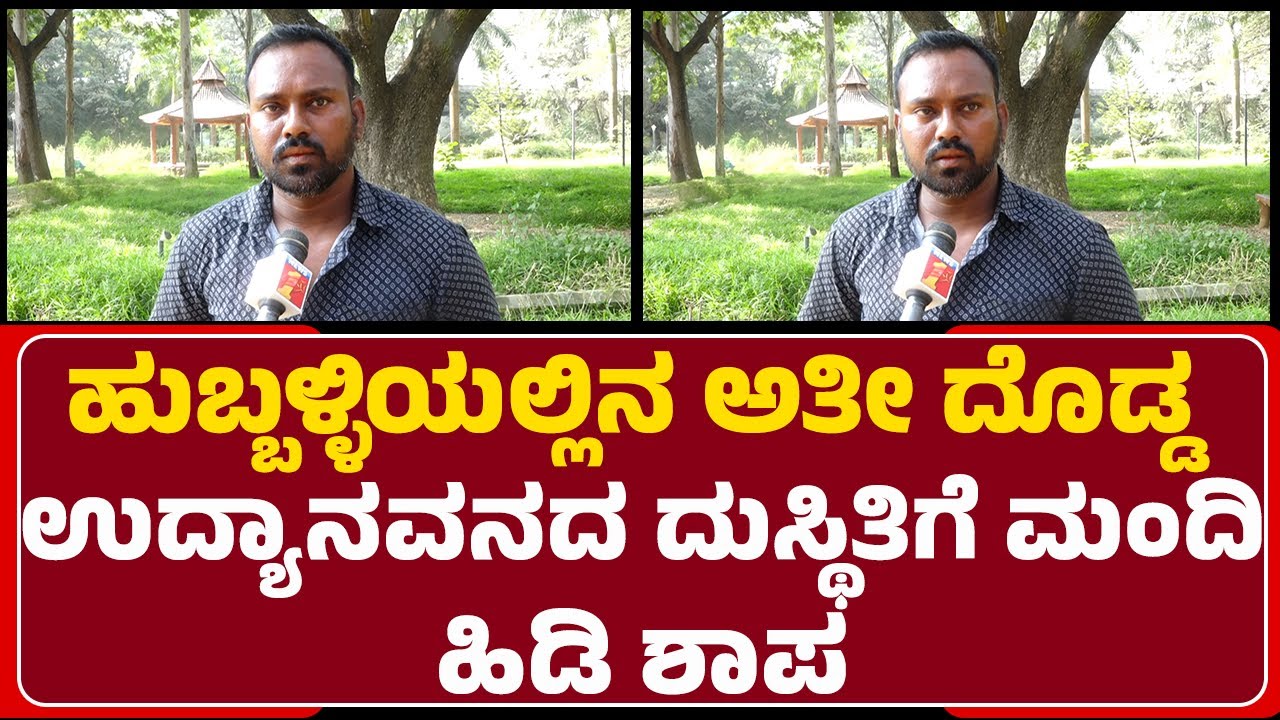 Kumar : ಉದ್ಯಾನವನದ ಪ್ರವೇಶ ಶುಲ್ಕ ಮಾತ್ರ ಬೇಕು, ಆದ್ರೆ ನಿರ್ವಹಣೆ ಬೇಡ | Indira ...