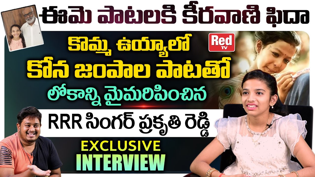 RRR Singer Prakruthi Reddy Exclusive Interview | Komma Uyyalo Song ...