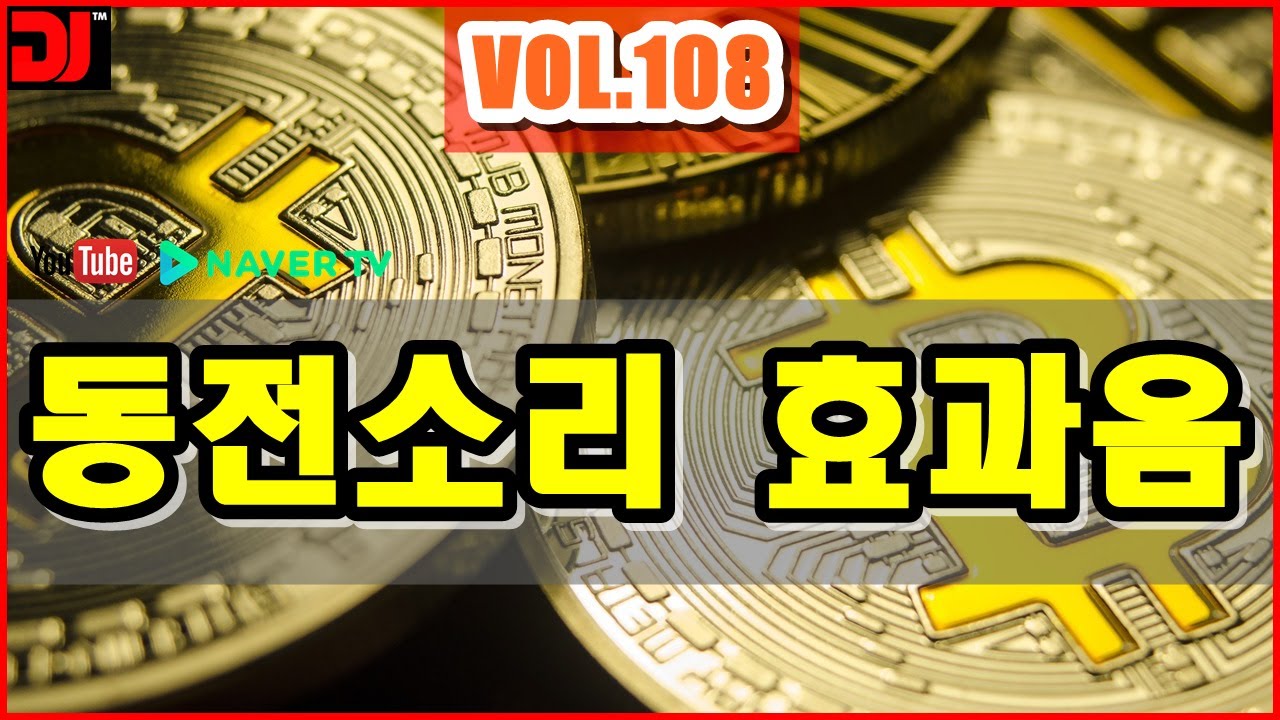 효과음닷컴 Vol108 동전관련 효과음 돈들어오는소리동전 떨어져서 굴러가는소리동전 떨어져서 튕기는소리동전 떨어진 소리동전구르는소리동전굴러가는소리동전떨어지는소리