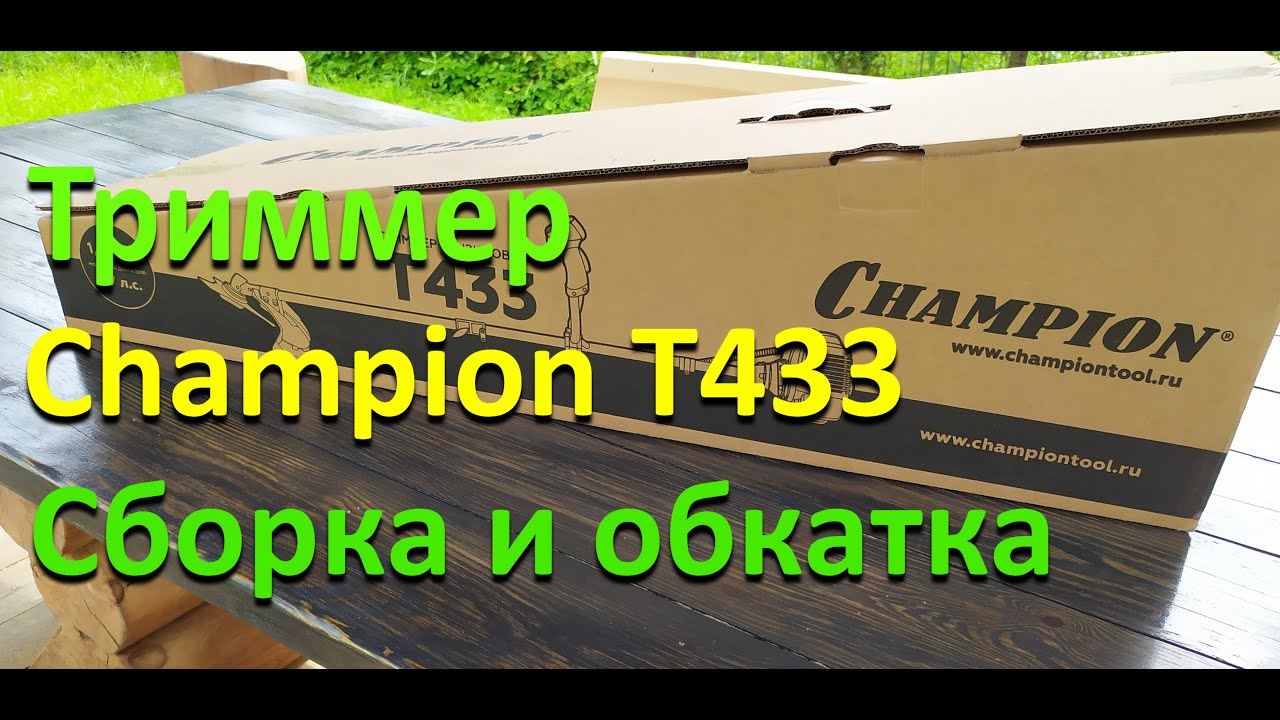 Триммер Champion T433.Сборка и обкатка.Первый запуск - YouTube