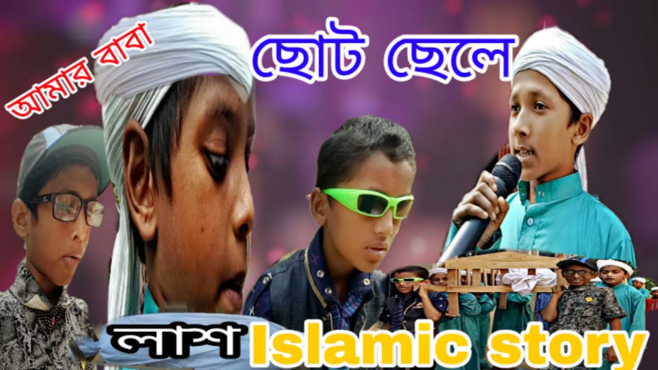 Choto chele| ছোট ছেলে| Islamic story 2019|short film 2019 - YouTube