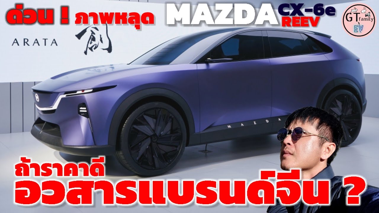 เตรียมเปิดตัว MAZDA CX-6e ขุมพลัง REEV | PHEV ที่แบรนด์จีนต้องกลัว ...