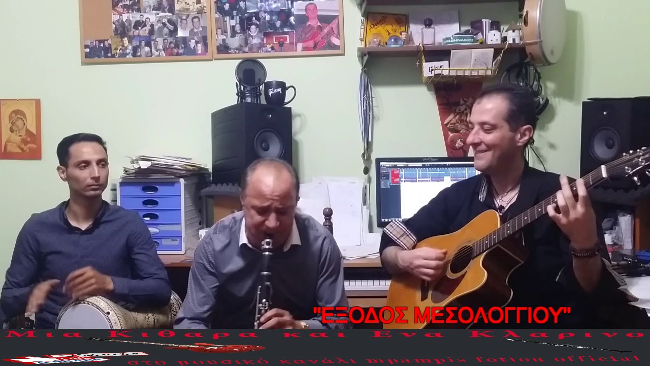 ''Εξοδος Μεσολογγιου'''Μια Κιθαρα Και Ενα Κλαρινο΄΄3οςΚυκ.4ηΕκπ.Κωστας ...