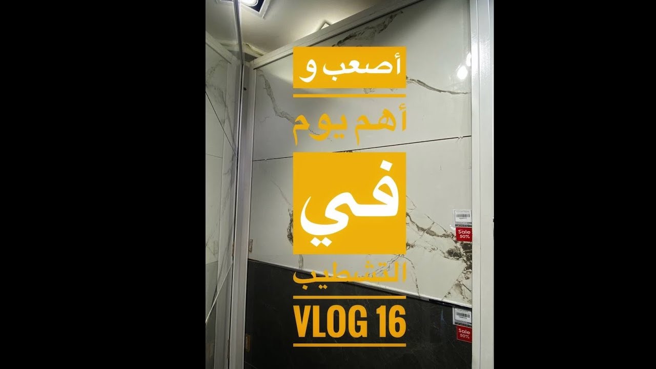 Vlog 16 - أصعب وأهم يوم فى مرحلة التشطيب. - YouTube