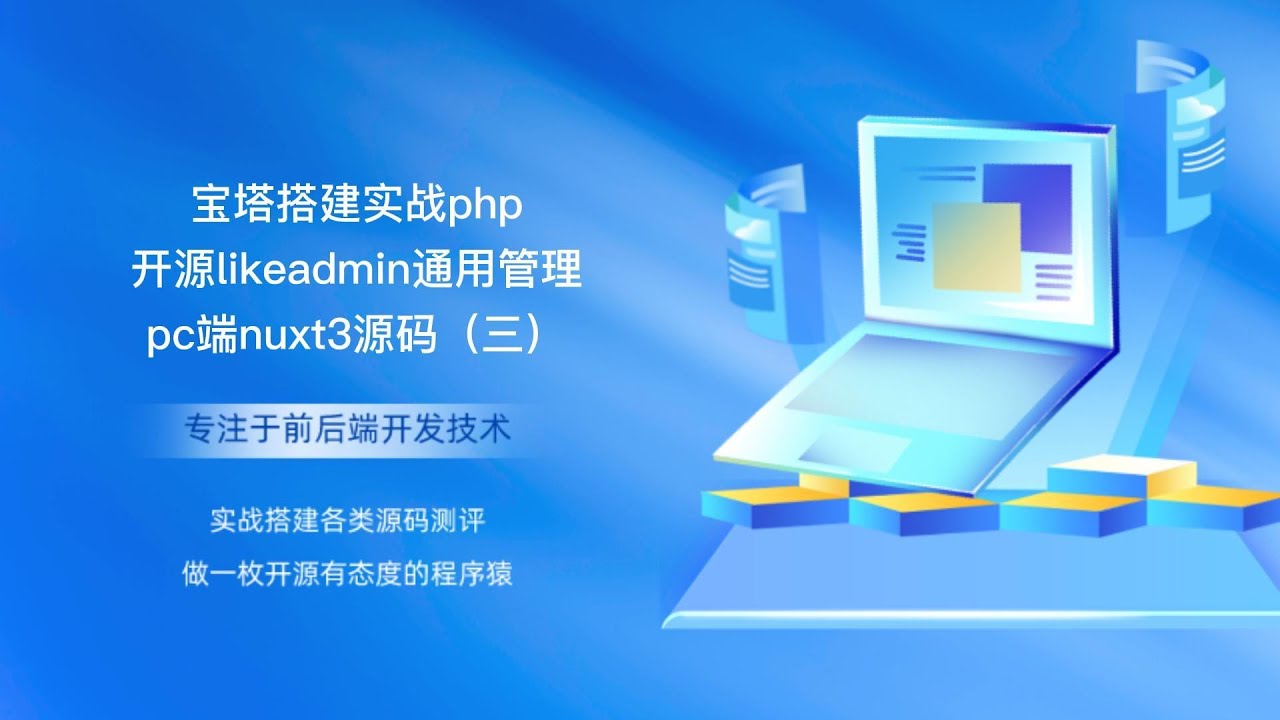 宝塔搭建实战php开源likeadmin通用管理pc端nuxt3源码(三) Youtube