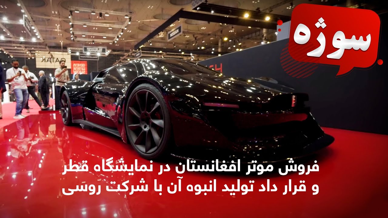 فروش موتر ساخت افغانستان در نمایشگاه قطر و قرار داد تولید انبوه آن با