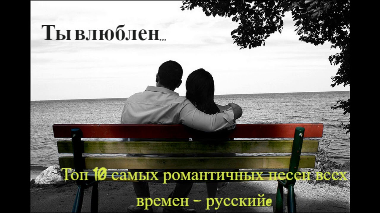 Are you in Love - Top 10 Most Russian Romantic Songs Of All Time - YouTube