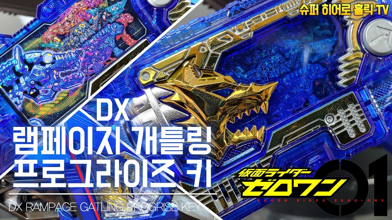 [리뷰] DX 램페이지 개틀링 프로그라이즈 키 / dx rampage gatling progrise key - YouTube