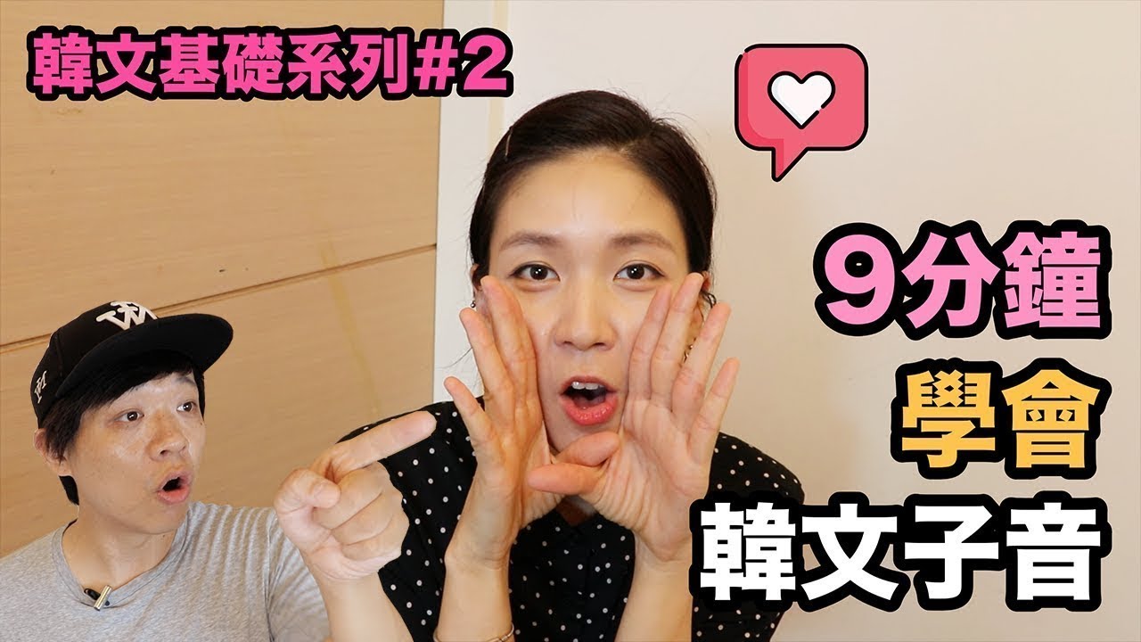 【發音#2】 韓國人教你韓文子音 | 9分鐘學會韓文子音！| feat.英善 | DenQ - YouTube