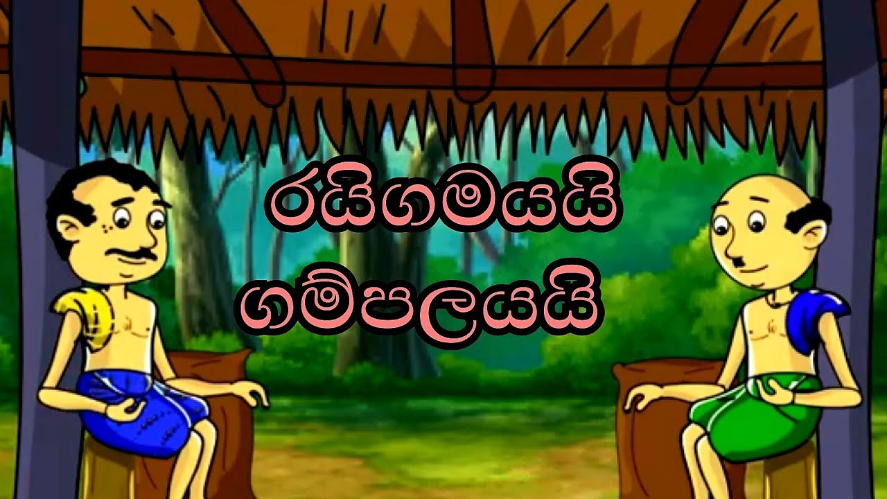 Raigamayai Gampalayai | Sinhala Cartoon | Sinhala Lama Katha | Sinhala ...