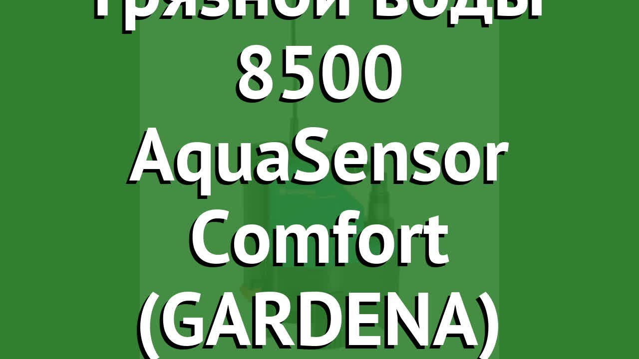 Насос дренажный для грязной воды 8500 AquaSensor Comfort (GARDENA ...