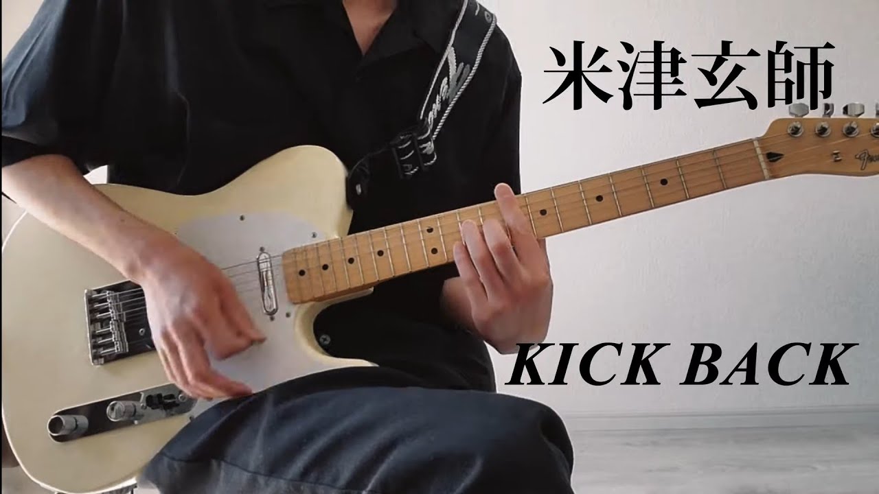 KICK BACK / 米津玄師 -guitar play- ギター弾いてみた！ - YouTube