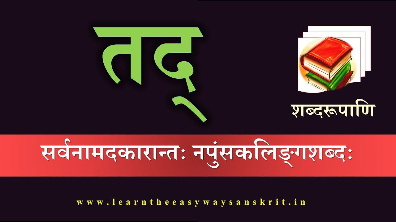 Learn The Easy Way Sanskrit | Tad Shabdah | तद्-सर्वनामशब्दः ...