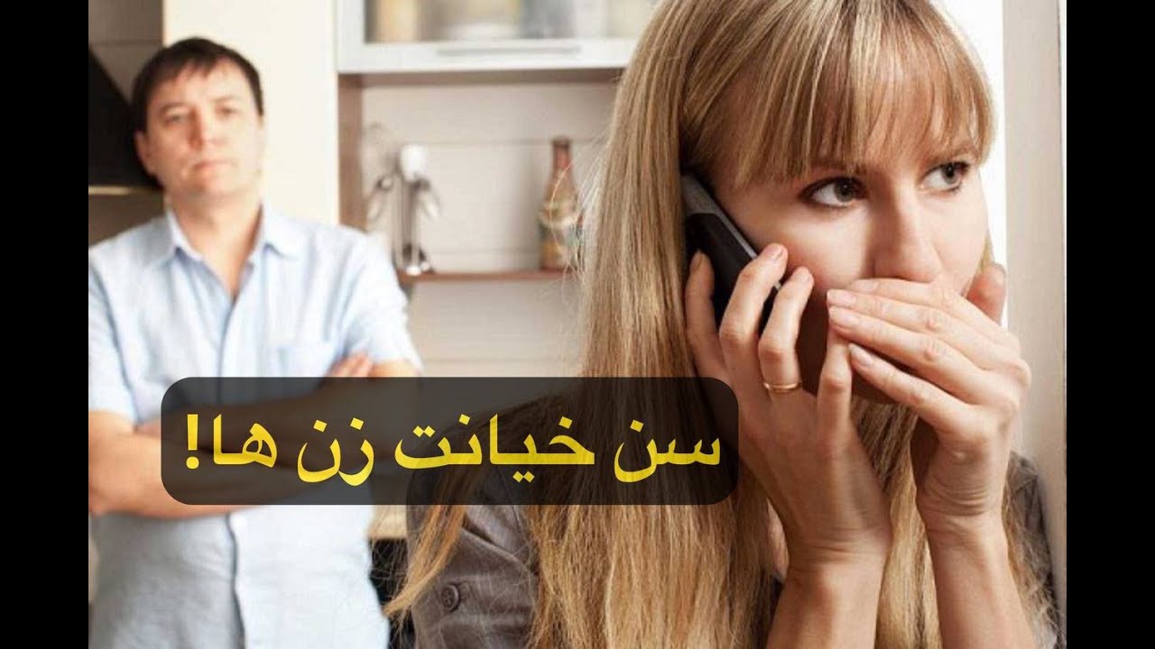 زن ها در چه سنی خیانت میکنند؟ Youtube