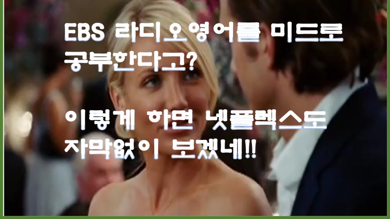【ebs 라디오를 미드로 공부하기 【2편】 미드 영어에 귀가 저절로 열리고 그냥 듣기만 해도 저절로 외워지네 리스닝 스피킹 영작까지 한번에 잡아보자 Youtube